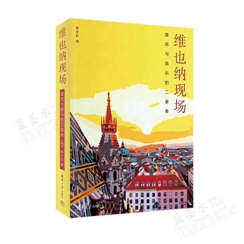 维也纳现场：建筑与音乐的二重奏 李文虹 9787302596578 清华大学出版社