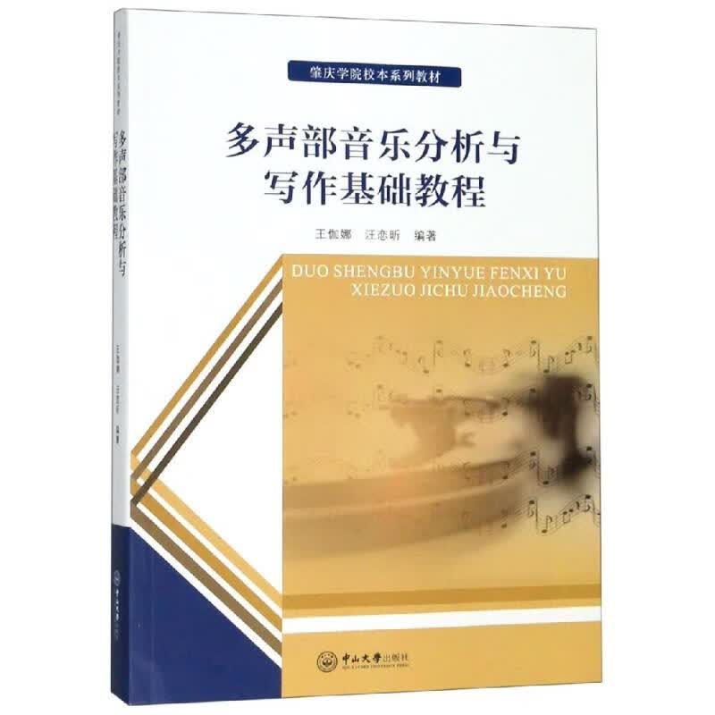 多声部音乐分析与写作基础教程/王伽娜等/肇庆学院校本系列教材