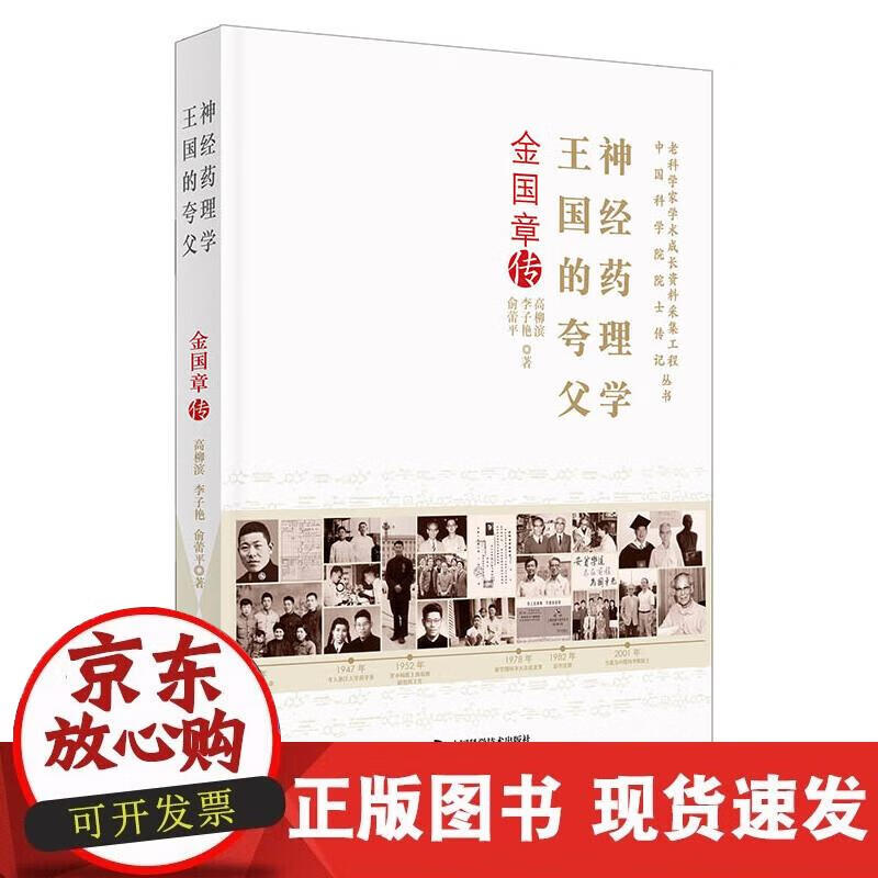 【现货】金国章传：神经药理学王国的夸父