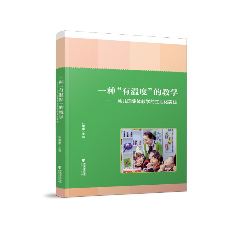 一种“有温度”的教学——幼儿园集体教学的生活化实践
