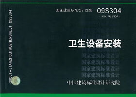 09S304 卫生设备安装 盛世图书