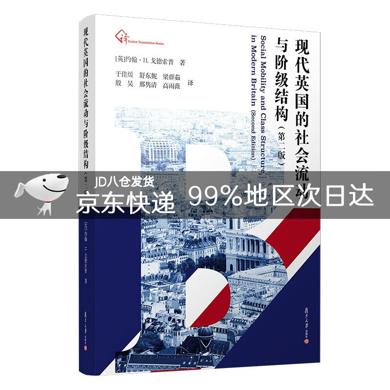 现代英国的社会流动与阶级结构（第二版）