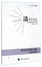 清官能断家务事 : 走进婚姻法