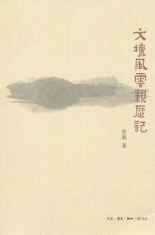 文坛风云亲历记 张颖著