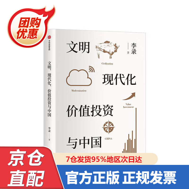 【新书】文明、现代化、价值投资与中国 李录著 中信出版社 97875272599 李录 著 中信出版集团