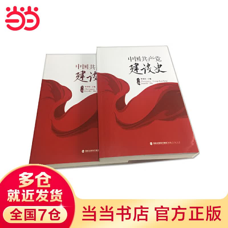 中国共产党建设史（上、下）