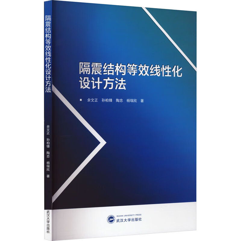 隔震结构等效线性化设计方法 图书
