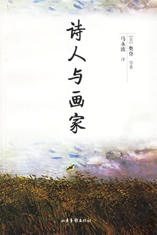 诗人与画家【好书，下单速发】