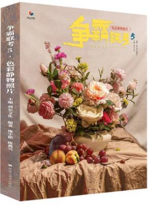 争霸联考 5 色彩静物照片 烈公文化主编 黑龙江美术出版社