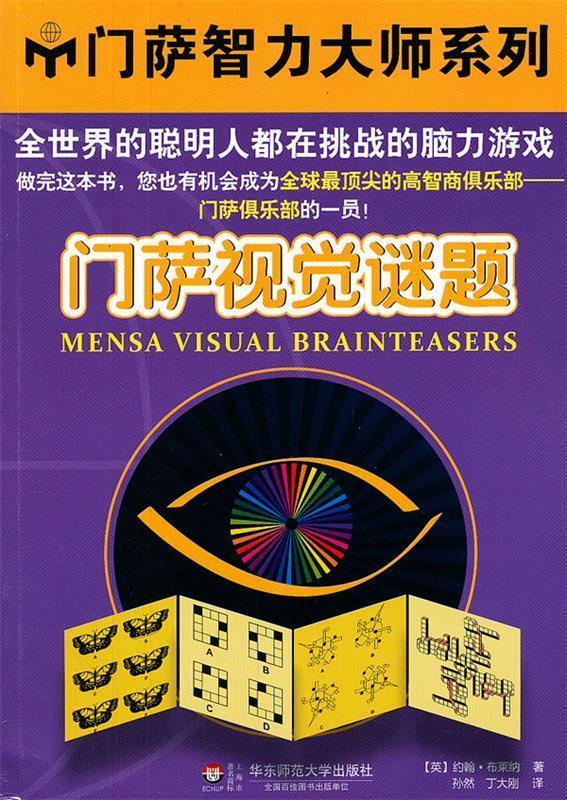 门萨视觉谜题【，放心购买】