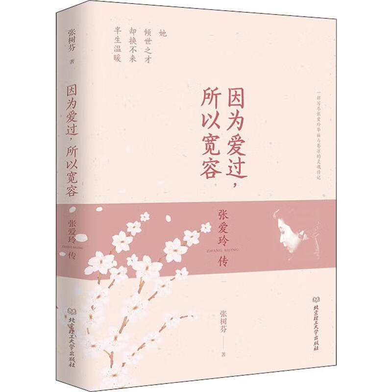 因为爱过,所以宽容 张爱玲传