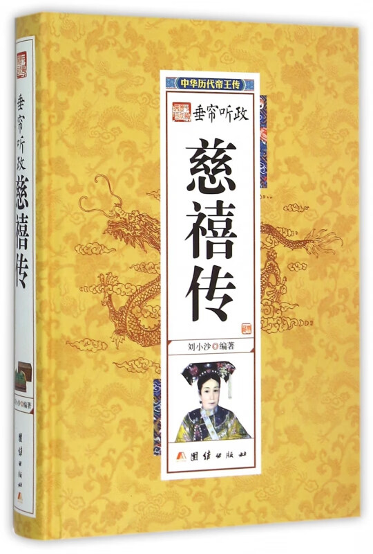 慈禧传(精)/中华历代帝王传