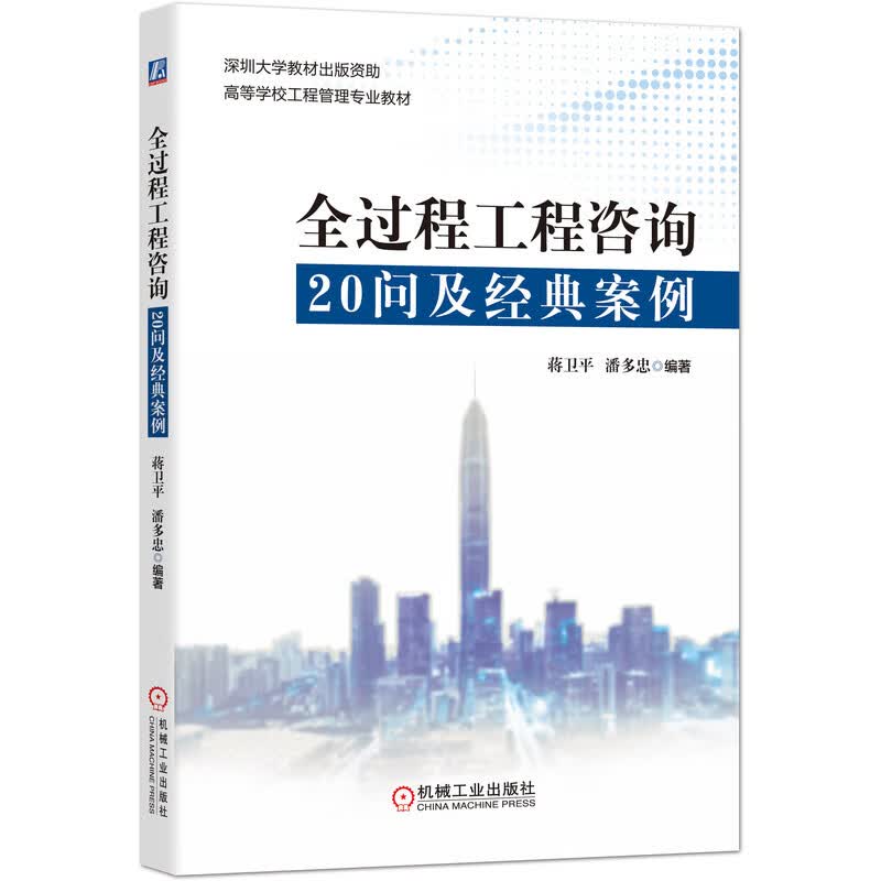 全过程工程咨询20问及经典案例 蒋卫平 潘多忠 深圳大学教材出版资助 9787111660293 监理 设计 高等学校工程管理专 业