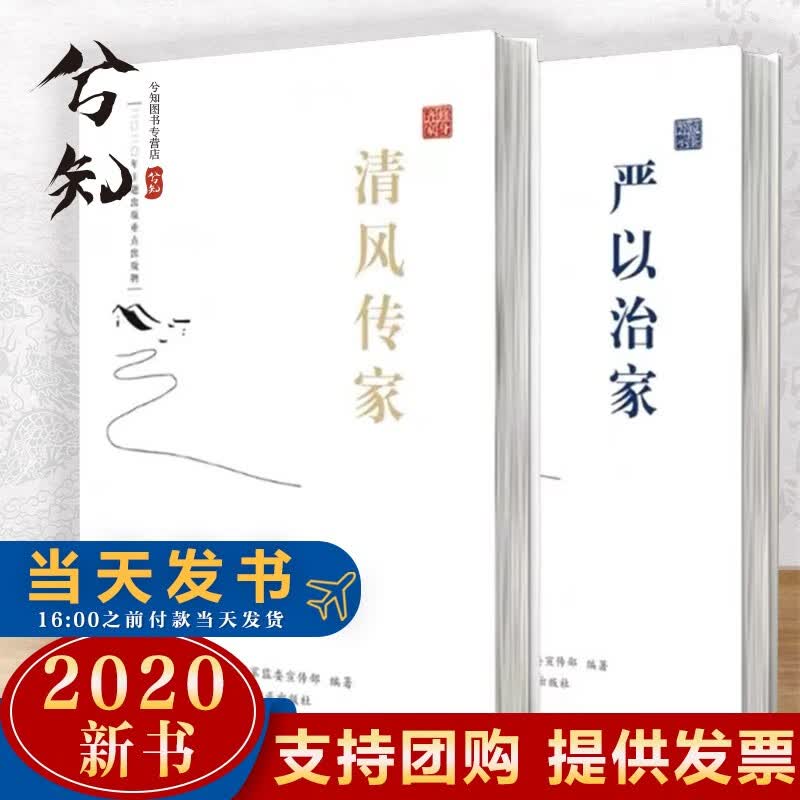 现货速发 清风传家+严以治家（套装全2册）中国方正出版社 党员干部家风建设读本党建书籍 中国方正出版社