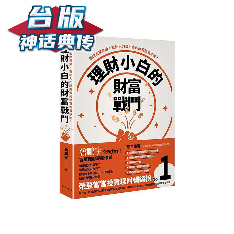 理财小白的财富战斗 春天 曾鹏宇 台版书籍【神话典传】
