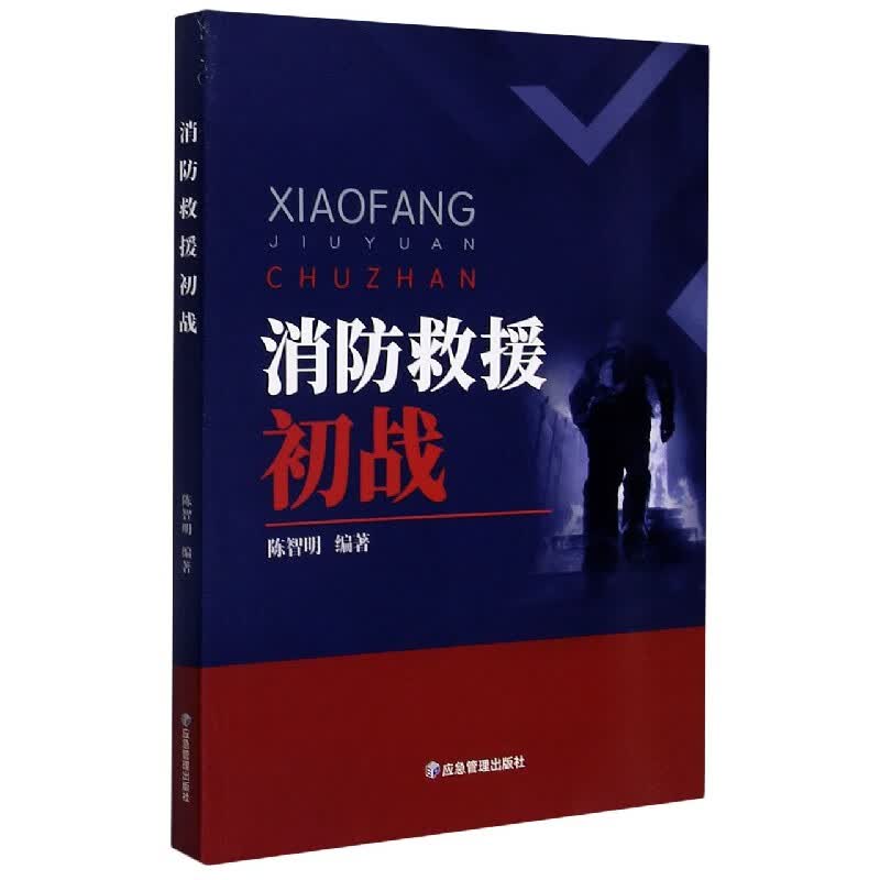 【现货】消防救援初战
