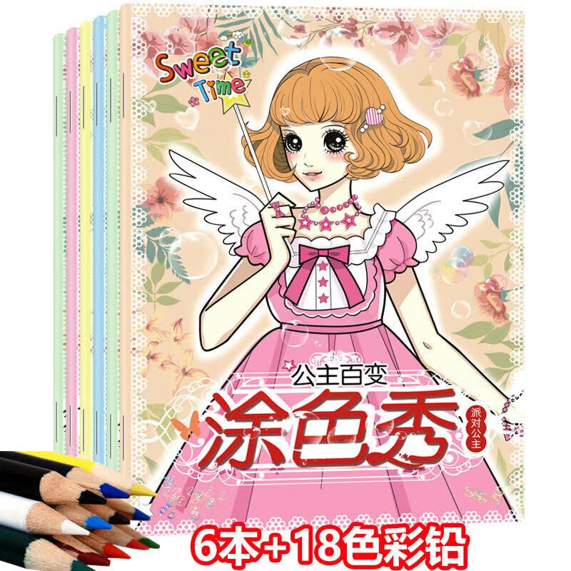 全套12册百变公主涂色秀油画棒铅笔儿童图画本涂色书籍幼儿画画启蒙教材0-3-6岁甜心公主填色涂鸦绘画 公主涂色秀6本共192页+18色彩铅