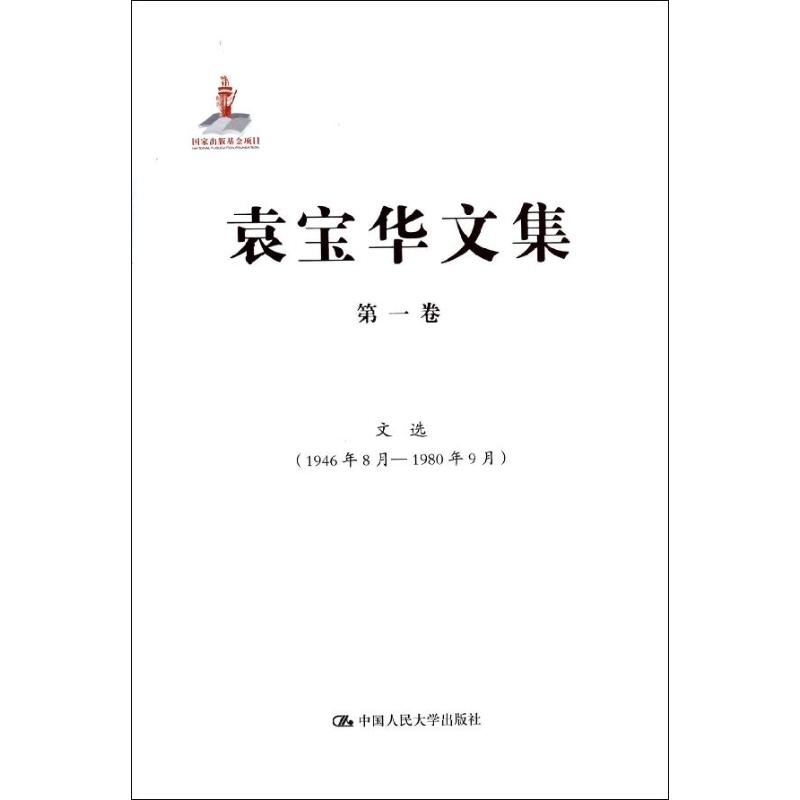 袁宝华文集(1)文选(1946年8月-1980年9月)