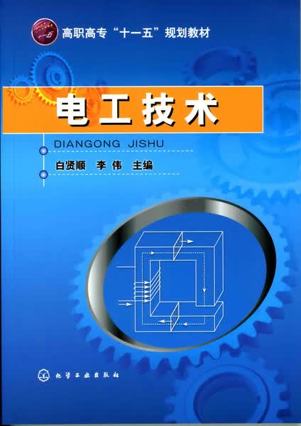 电工技术 白贤顺、李伟 主编