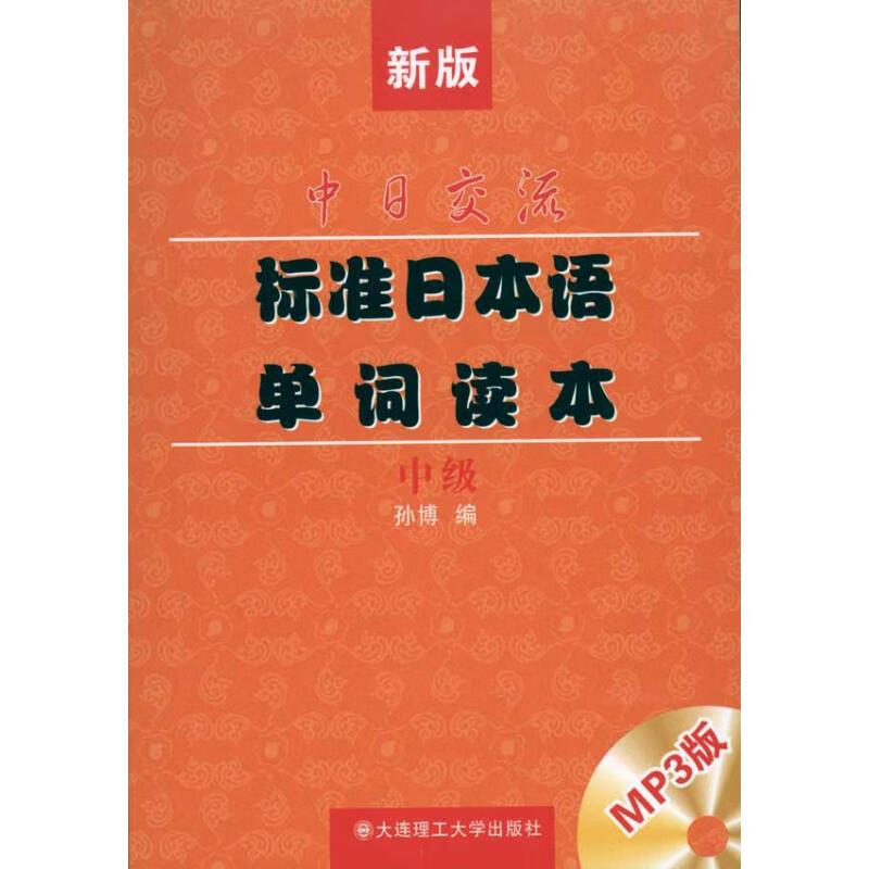新版中日交流标准日本语单词读本(中级)