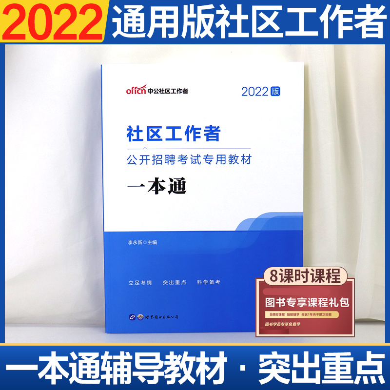 中公2022社区工作者公开招聘考试用书一本通专用教材社区招聘天津黑龙江河北山东辽宁广东上海浙江安徽山西晋城招聘社区专职网格员