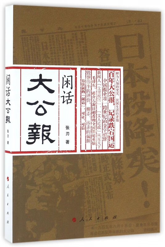 闲话大公报