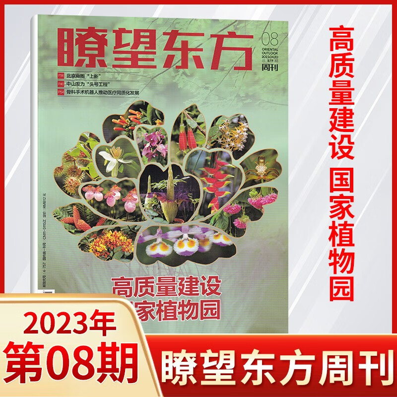 【15期更新】瞭望东方周刊杂志2023年8月刊 经济文化社会领域重大时政新闻报道政经焦点话题深度期刊杂志 4月第8期 高质量建设国家植物园
