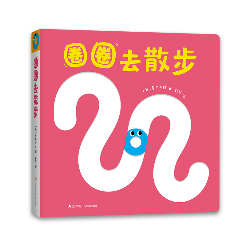 FX 圈圈去散步 精装圆角 0-2岁喜欢的玩具书婴儿游戏形状本 视触听觉 手部运动 语言启蒙 自我认知精细动作表情模仿童书 圈圈去散步