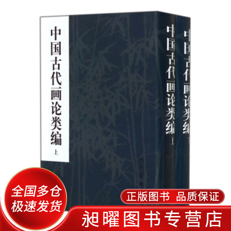【书】中国古代画论类编 上.下 俞剑华 俞剑华