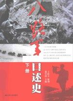 八路军口述史 张军锋