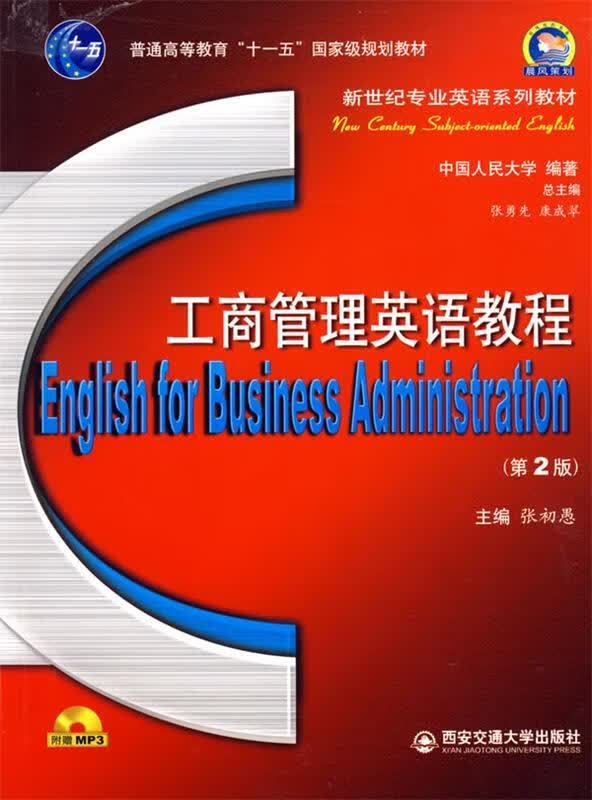 工商管理英语教程