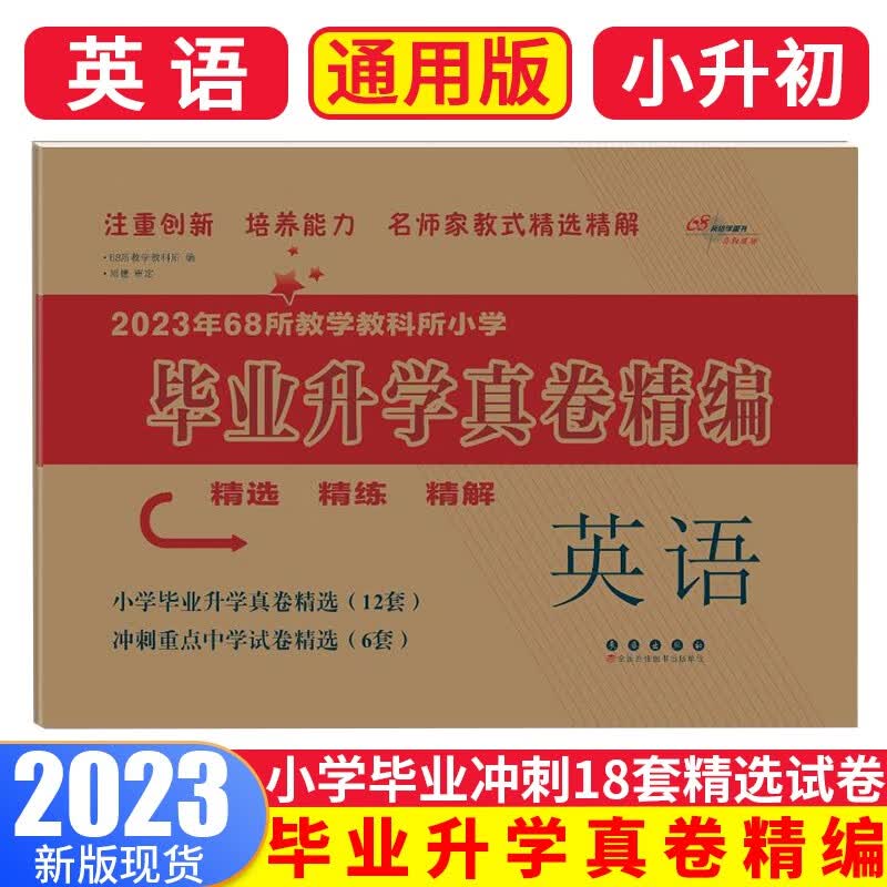 小升初2023年68所教学教科所小学毕业升学考试真卷精编语文数学英语通用版模拟测试卷小升初考生适用六年级下册小考总复习毕业生期末复习真题 英语