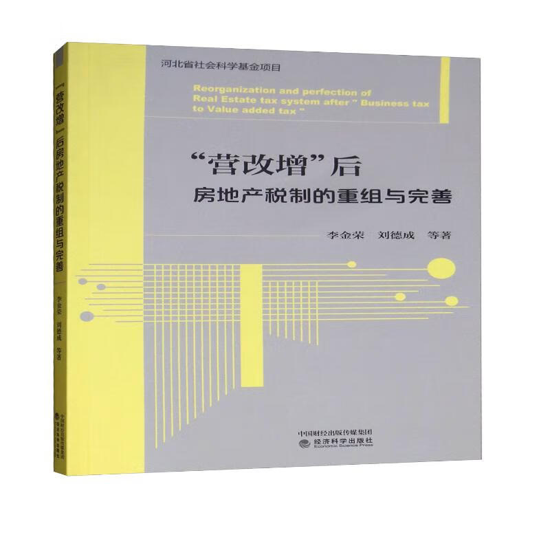 “营改增”后房地产税制的重组与完善