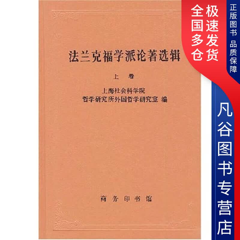 【书】法兰克福学派论著选辑（上卷）