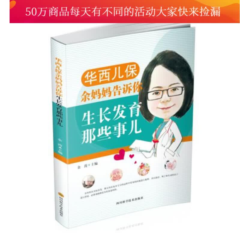 华西儿保余妈妈告诉你生长发育那些事儿/书籍/育儿/家教/育儿百科