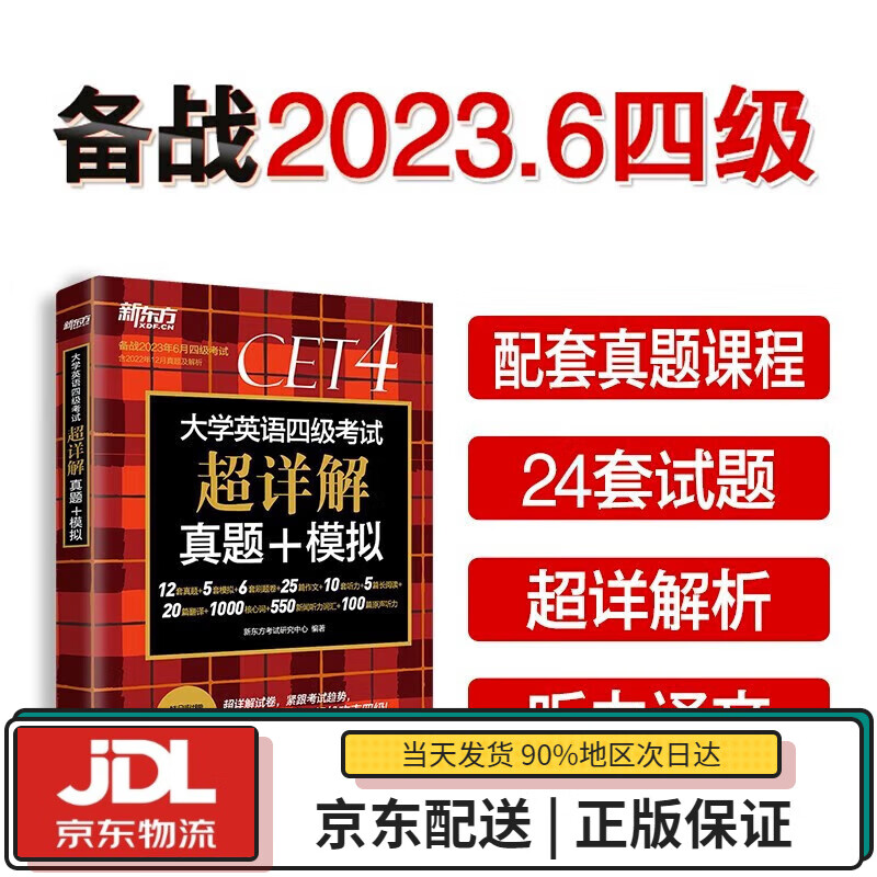 【全新送货上门】新东方 (备考23年6月)大学英语四级考试超详解真题+模拟 含3月电子版真题 四级刷题试卷CET4 含在线音频