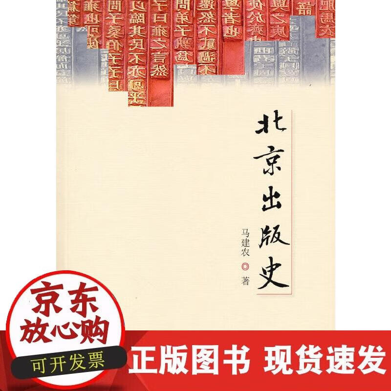 【现货】北京出版史