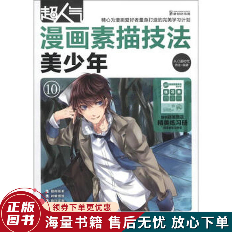 超人气漫画素描技法：美少年