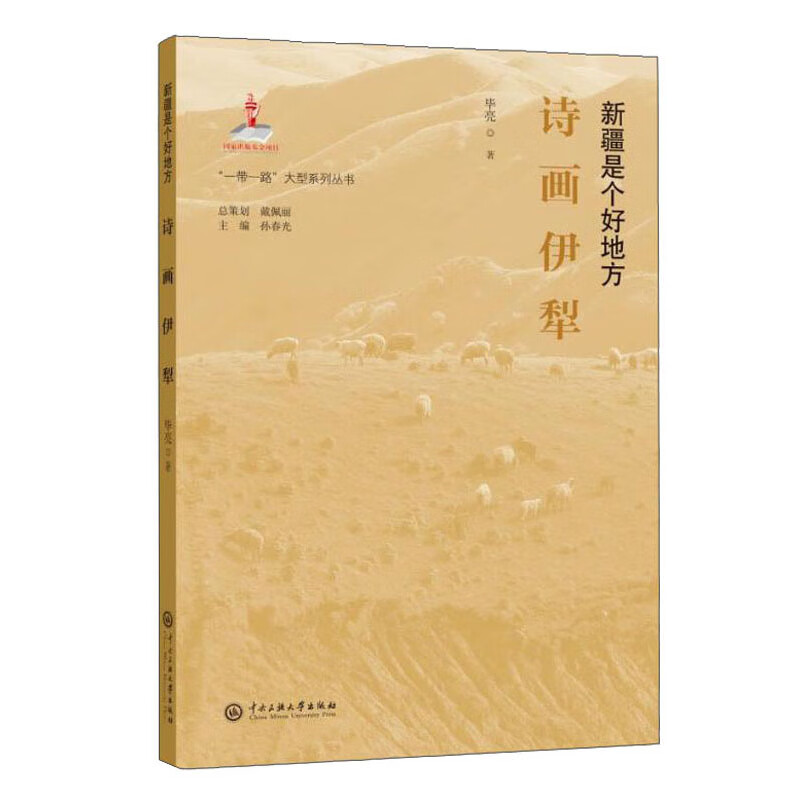 新疆是个好地方：诗画伊犁