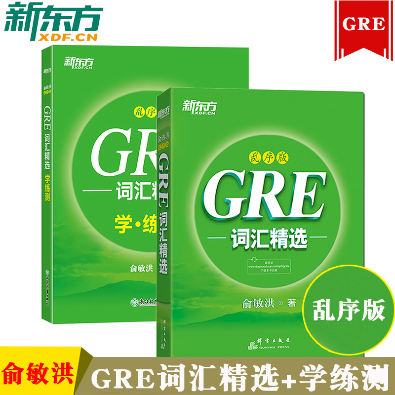 新东方 GRE词汇精选 乱序版+学练测 俞敏洪GRE乱序绿宝书 GRE单词巧记速记法 GRE考试教材