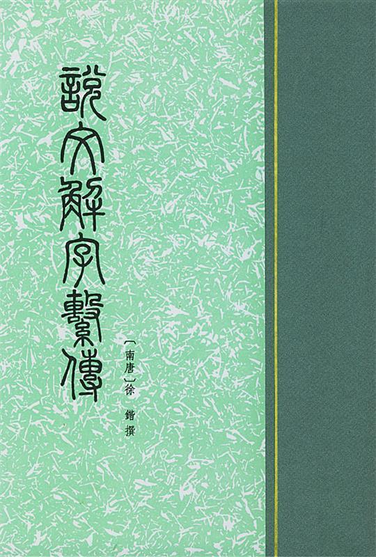 说文解字系传 [南唐]徐锴 撰【书】