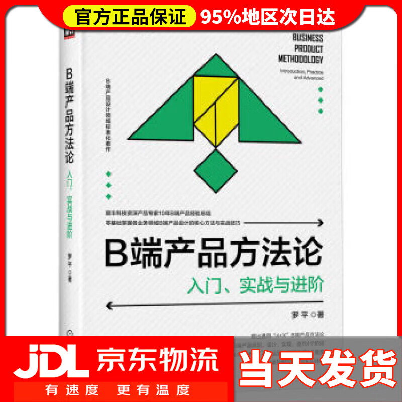 B端产品方法论：入门、实战与进阶 罗平 机械工业出版社 9787111717966