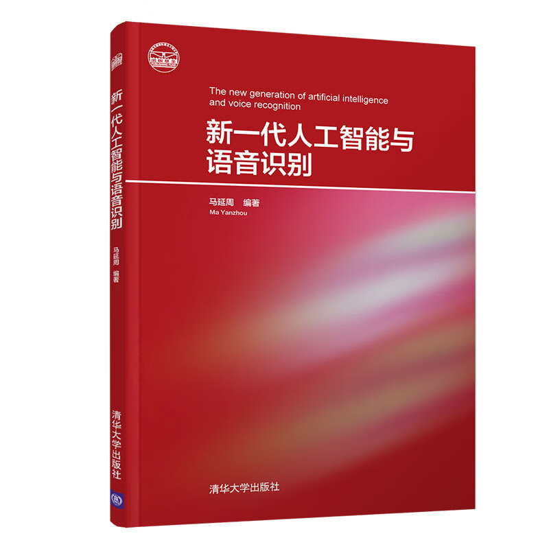 新一代人工智能与语音识别 马延周 书籍