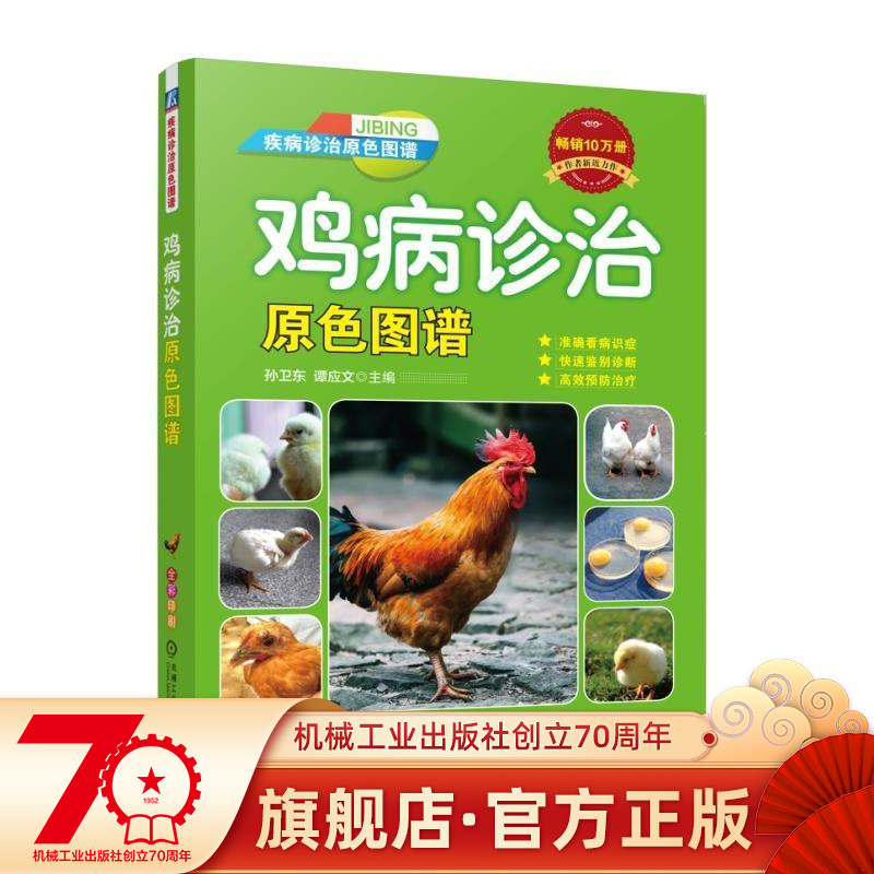 官网 鸡病诊治原色图谱 孙卫东 谭应文 农业养殖实用技术指南 技能培训教材