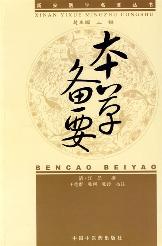 本草备要 (清)洪昂 撰