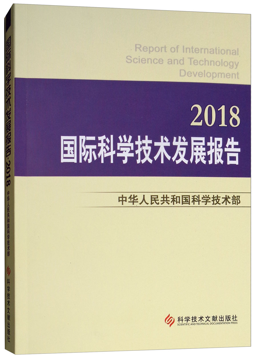 国际科学技术发展报告（2018）