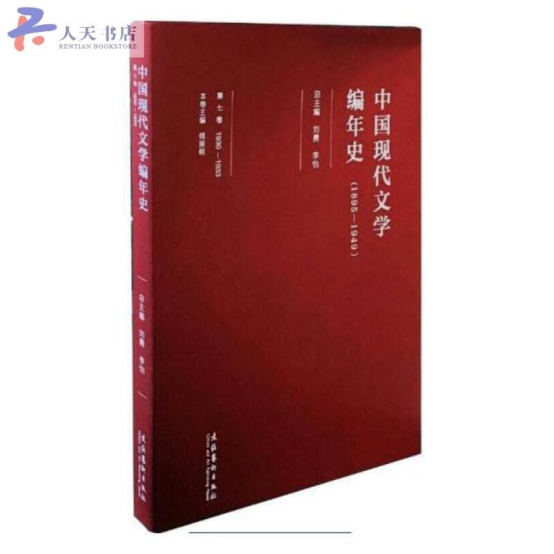 中国现代文学编年史:1895-1949:1930-1933:第七卷