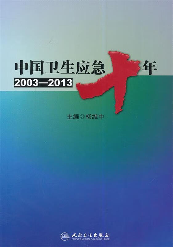 中国卫生应急十年2003-2013