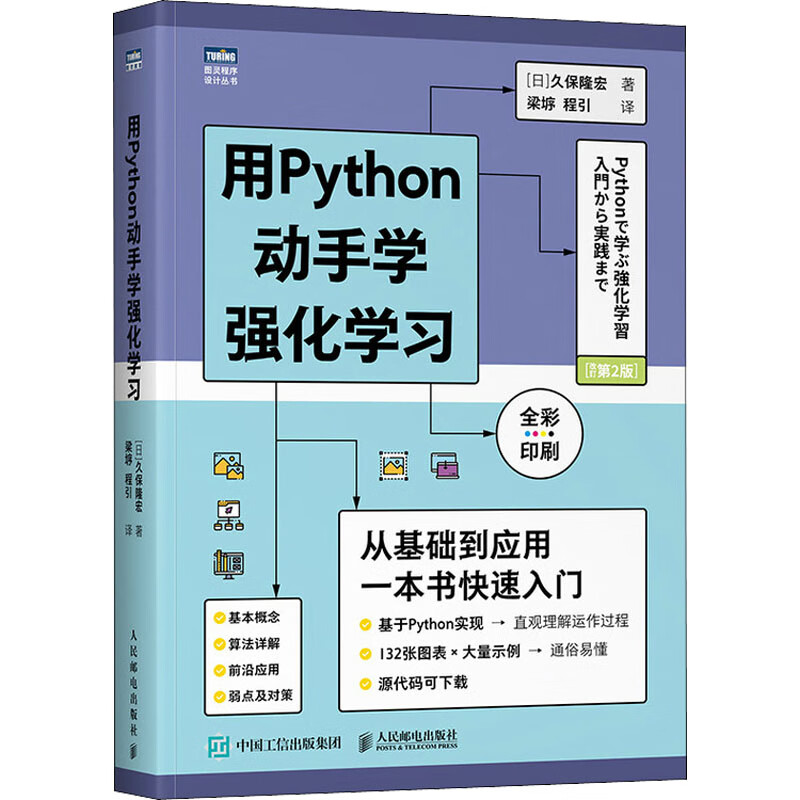 用Python动手学强化学习(改订第2版) (日)久保隆宏 梁垿,程引 译 书籍