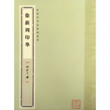 徐新周印举【好书，下单速发】